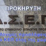 ΕΠΙΣΗΜΟ! ΑΣΕΠ 8Κ/2024: Ξεκινούν οι αιτήσεις για 2.213 μόνιμες ...